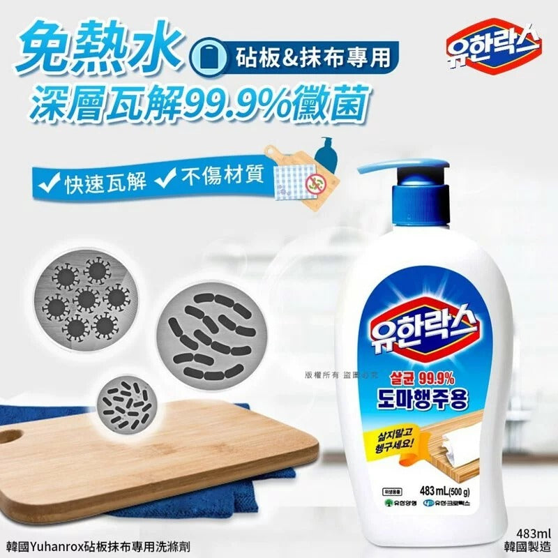 供應商現貨🌸韓國 Yuhanrox 砧板抹布專用洗滌劑 483ml | 落單後約5-7個工作天寄出 – 娉婷貿易公司 Exquisite ...